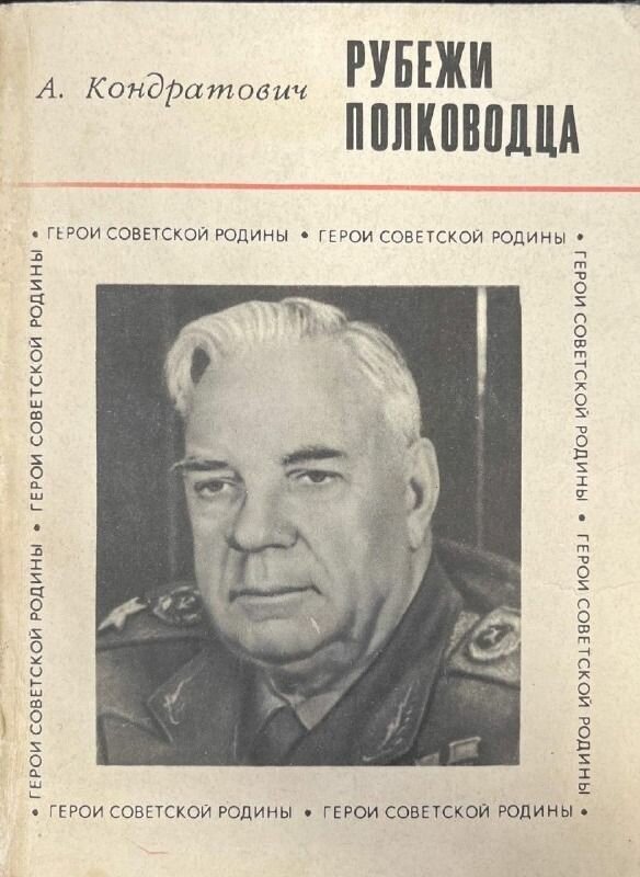 Рубежи полководца. Кондратович Алексей Иванович. Издательство политической литературы. 1973. Мягкая обложка. 136 стр