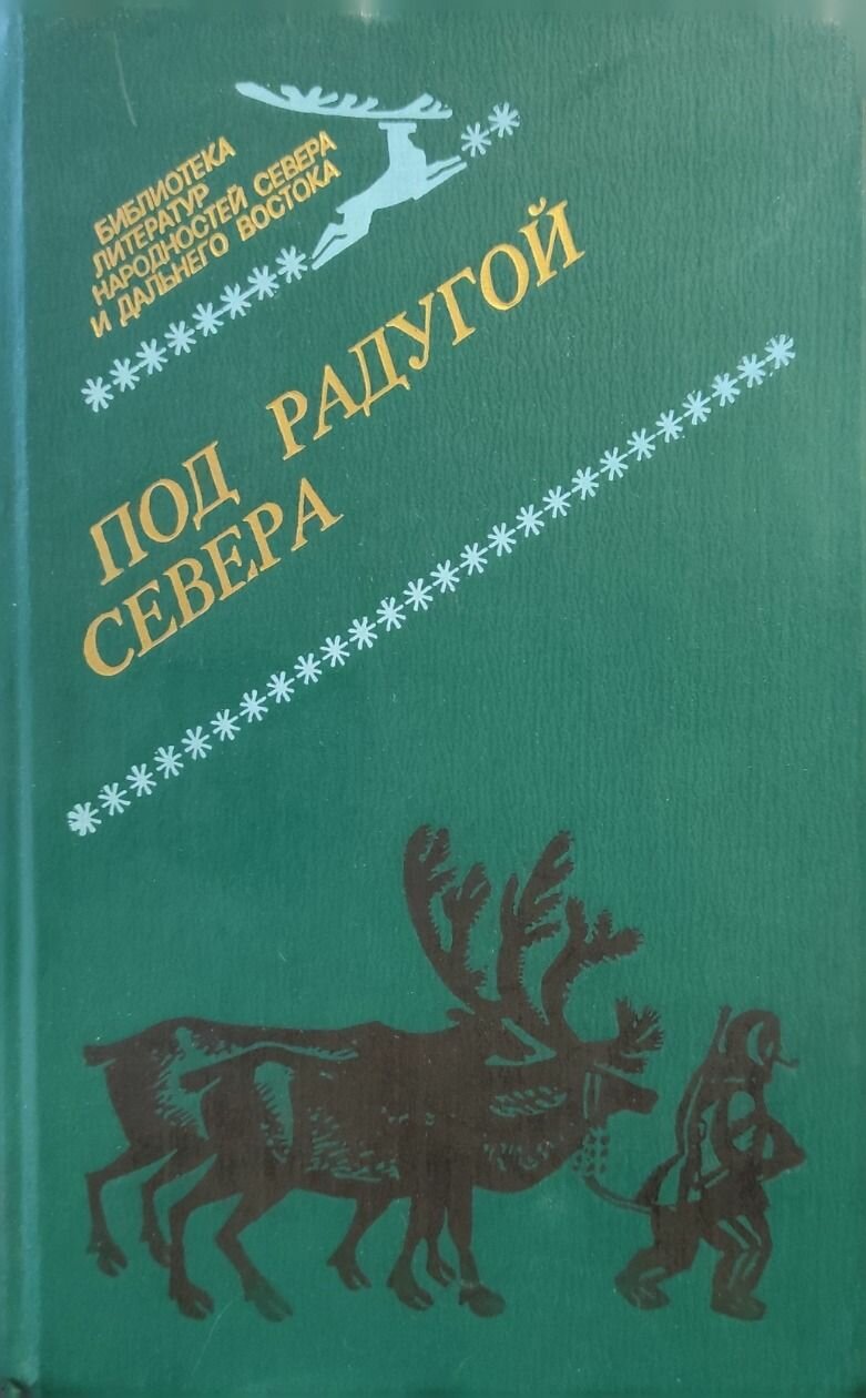 Под радугой севера: Произведения писателей Севера и Дальнего Востока. Пошатаева А. В. 1986. Твердый переплет. 621 стр