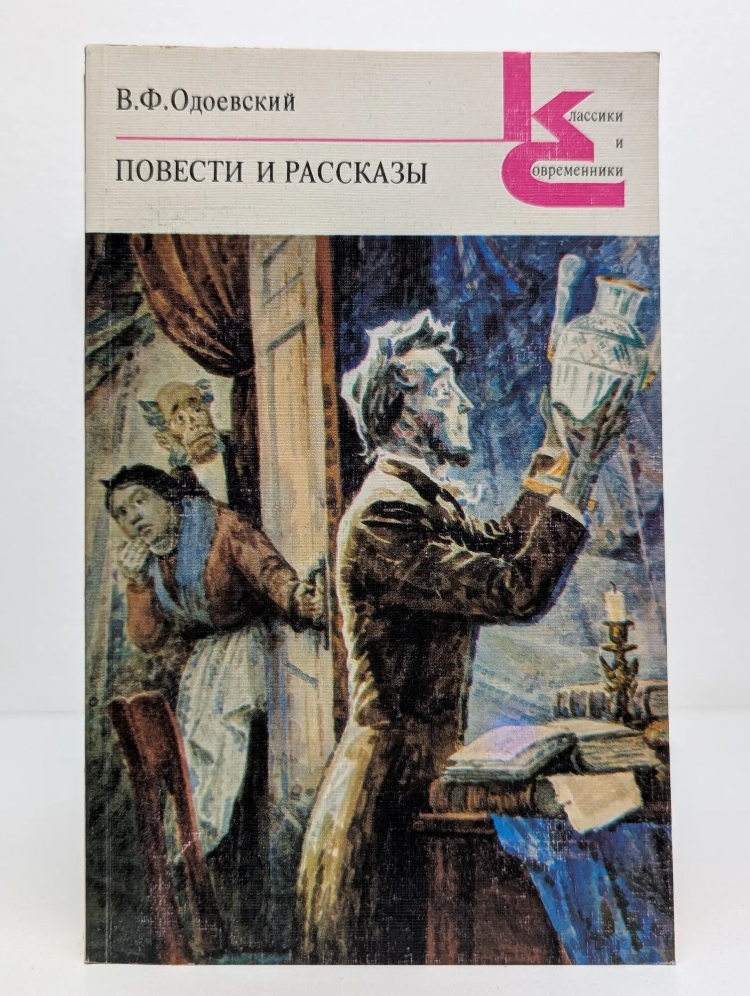 Классики и современники. В. Ф. Одоевский. Повести и рассказы Одоевский Владимир Федорович 1989
