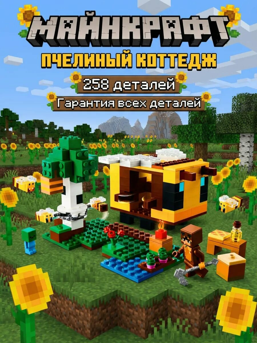 Конструктор Майнкрафт Пчелиный Коттедж