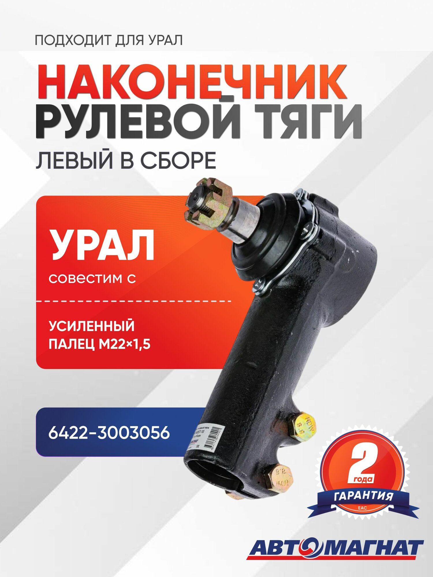 Наконечник рулевой тяги левый нового образца (усиленный палец М22х1,5) в сборе, подходит для урал