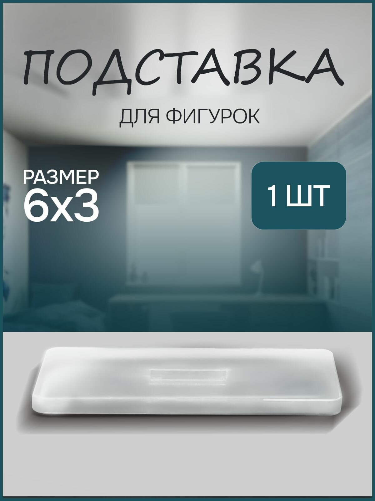 Подставка для акриловой фигурки