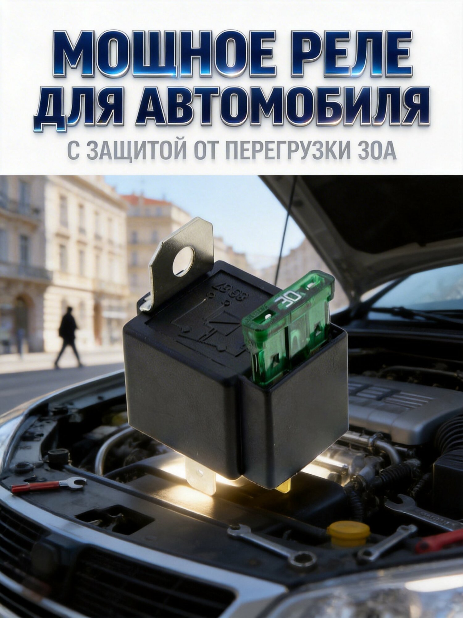 Автомобильное 4-пиновое реле 12В 30А с предохранителем и металлическим кронштейном, вкл/выкл для автомобильной электрики