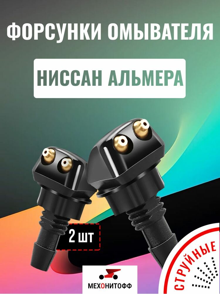 Форсунки Ниссан Альмера G15, H16 омыватель лобового стекла, 2 шт Мехонитофф
