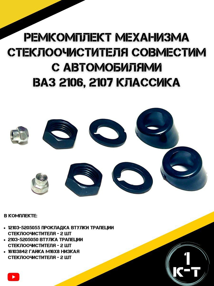 Ремкомплект стеклоочистителя для а/м Ваз 2106, 2107 классика