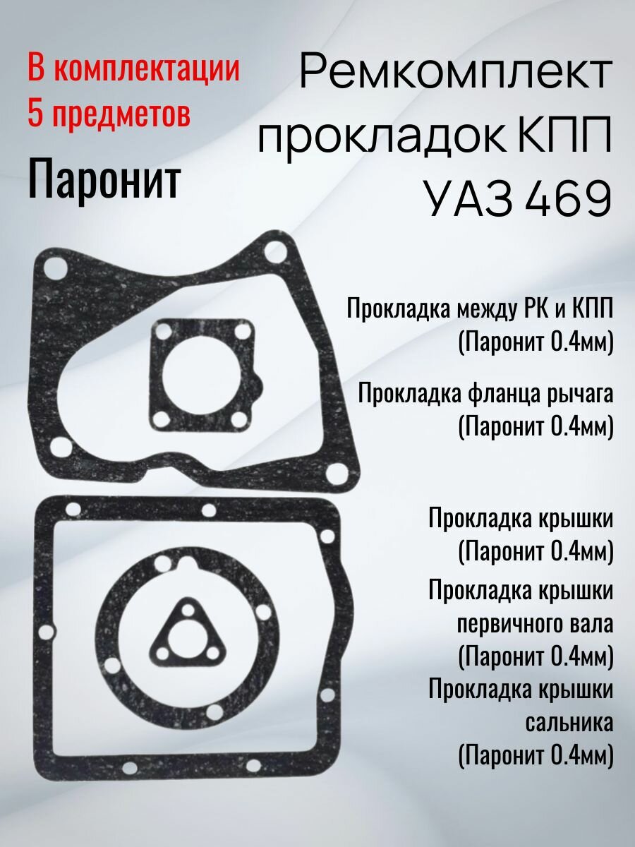 Ремкомплект прокладок КПП УАЗ 469 (Паронит 0.4мм)