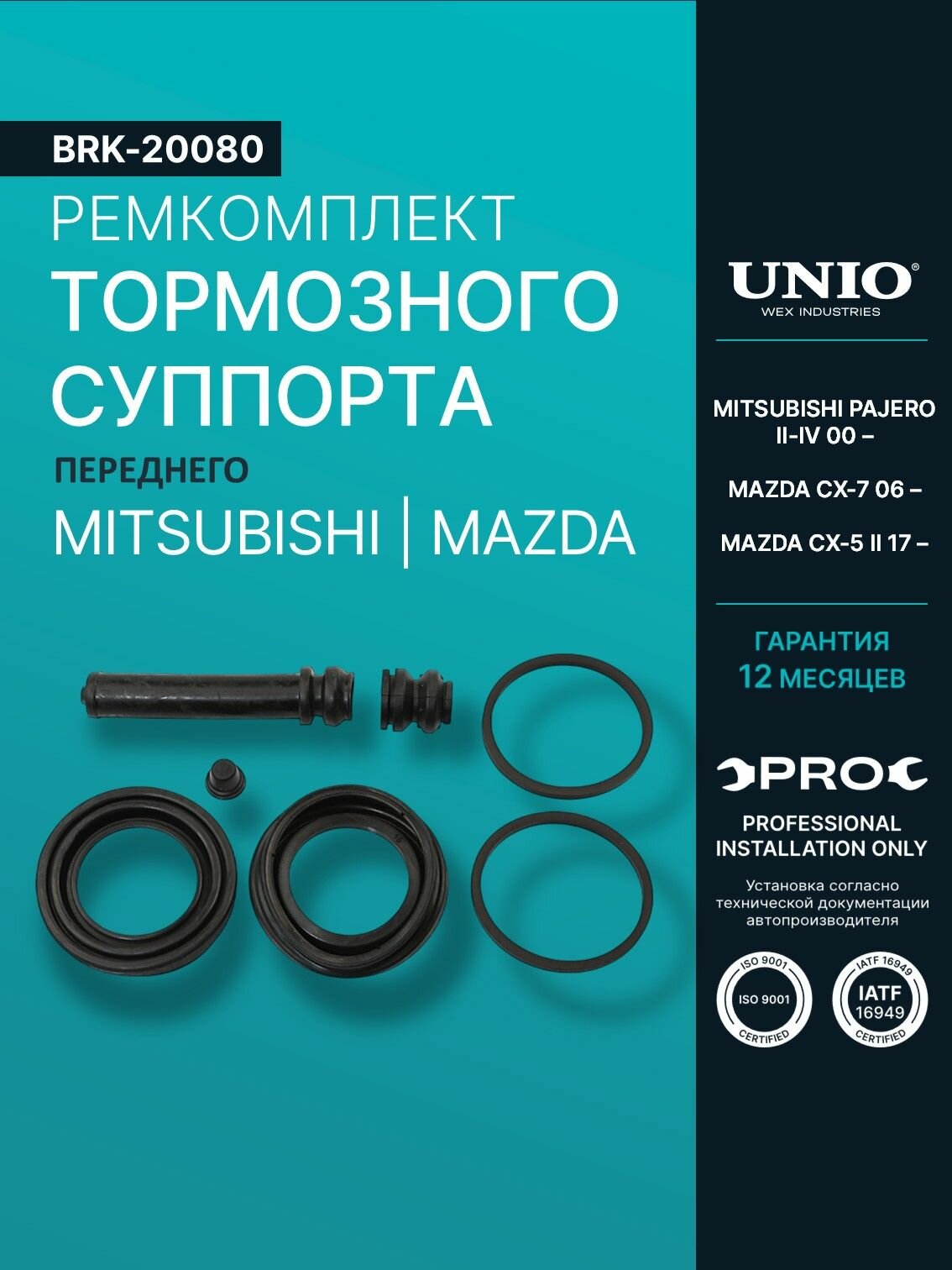 Ремкомплект тормозного суппорта перед. Mitsubishi Pajero II-IV 00-, Mazda CX-5 II 17-, CX-7 06-