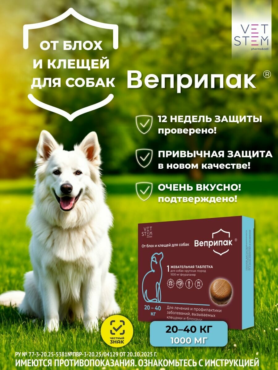 Веприпак 1000 мг - таблетки от блох и клещей для собак средних и крупных пород 20-40 кг, защита до 12 недель
