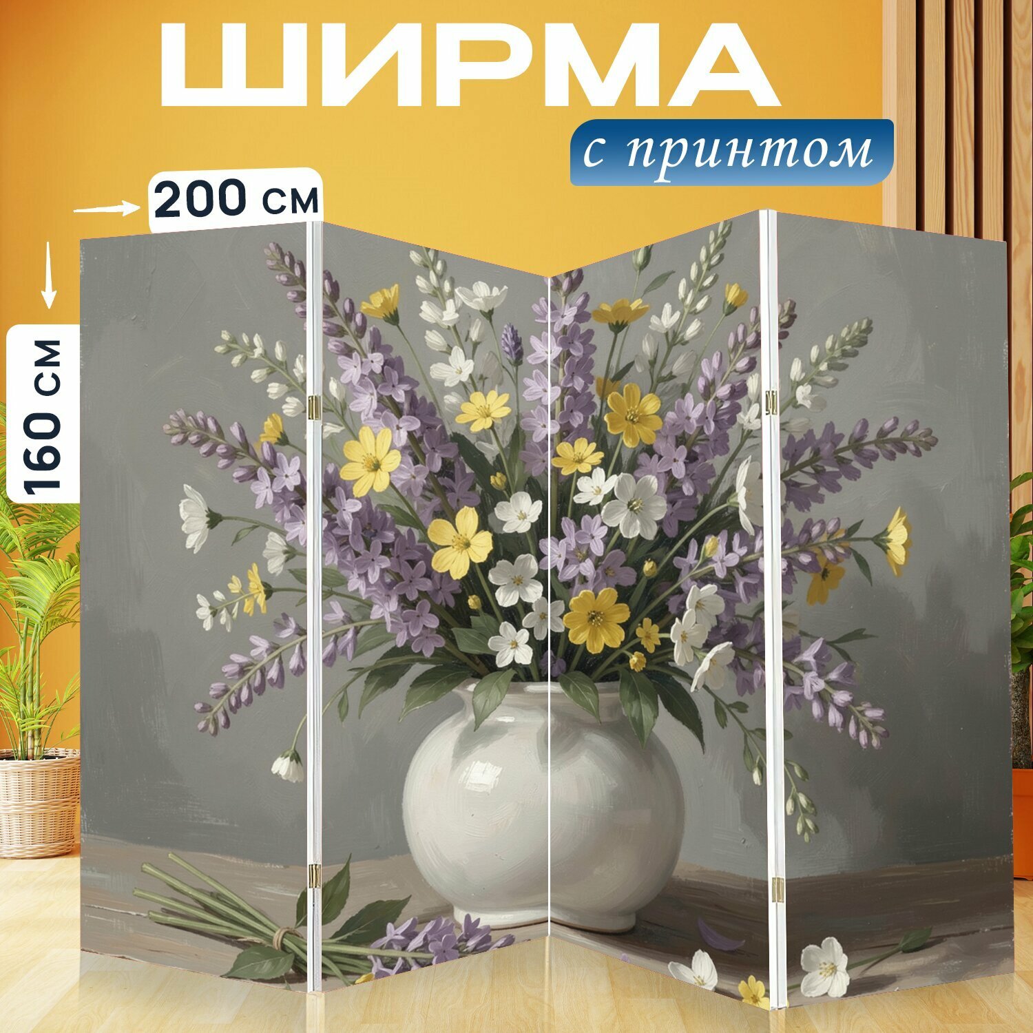 Ширма "Полевые цветы в белой вазе. Нежный букет луговых растений в керамическом сосуде на деревянном столе." перегородка для зонирования комнаты с принтом 200x160 см. на холсте