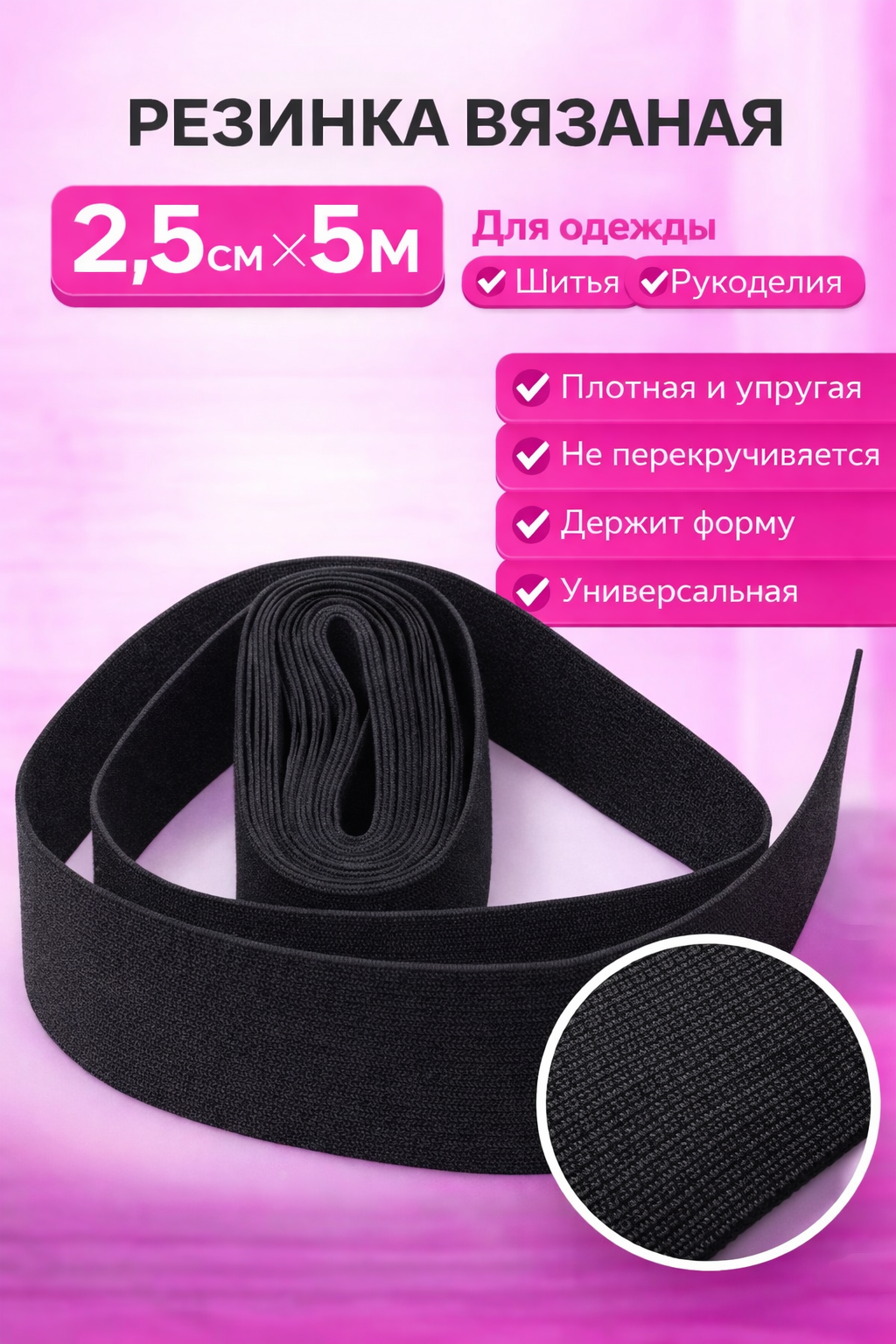 Резинка 25мм (2,5см) длина 5 м. черная для шитья и рукоделия бельевая широкая эластичная лента для одежды, пояса брюк