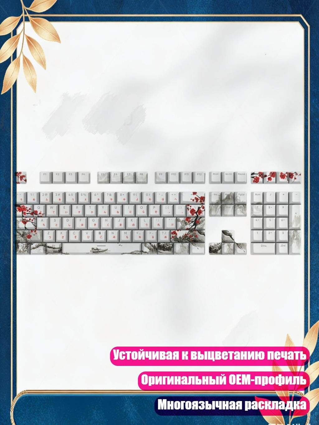 Ключевые колпачки для механической клавиатуры, Японский