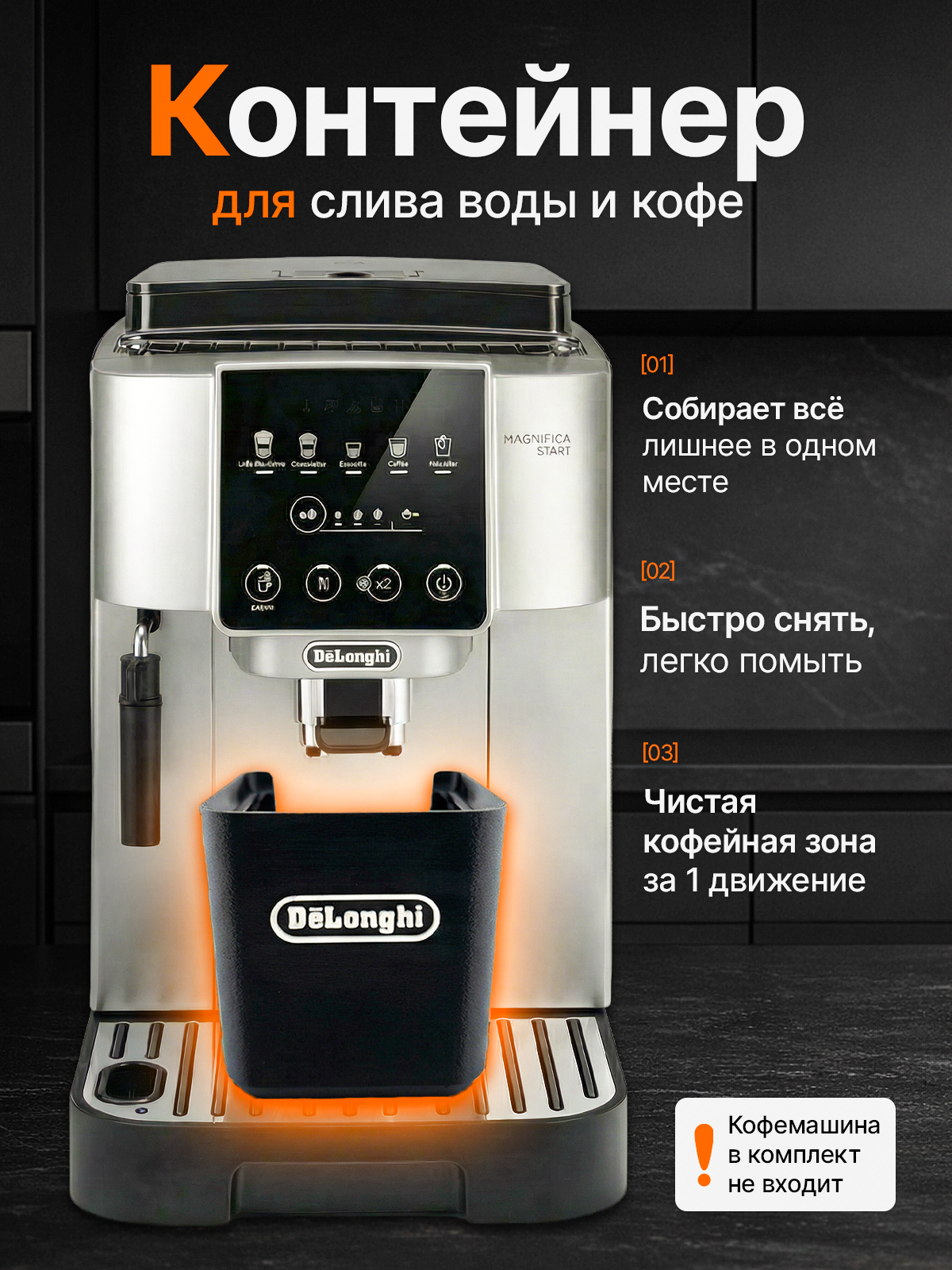 Сливной стакан DeLonghi, для кофемашины, подстаканник, кофейный
