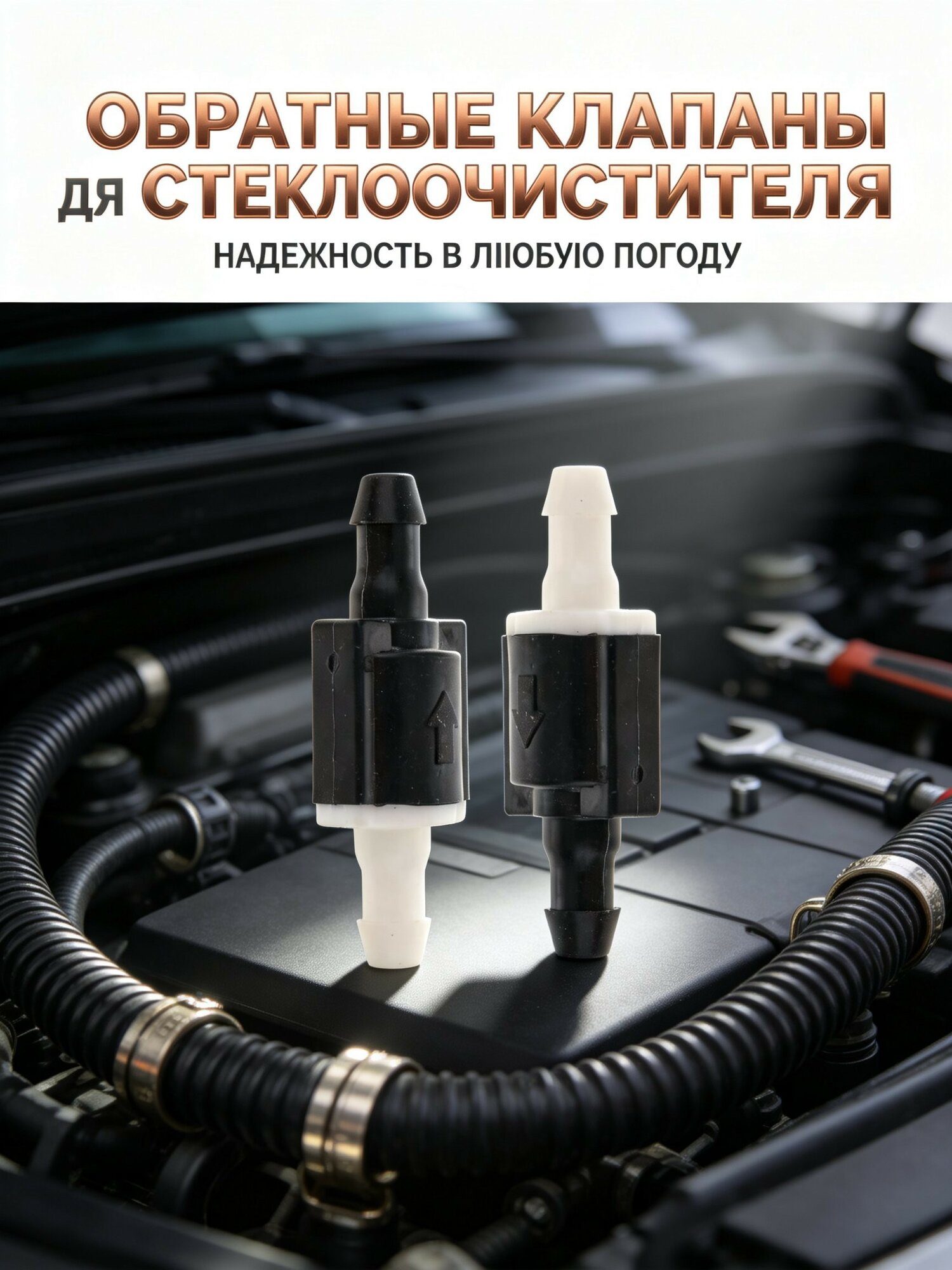 Обратные клапаны шланга стеклоочистителя, пара для лобового стекла 85321-26020 пластик 40x18 мм черно-белые