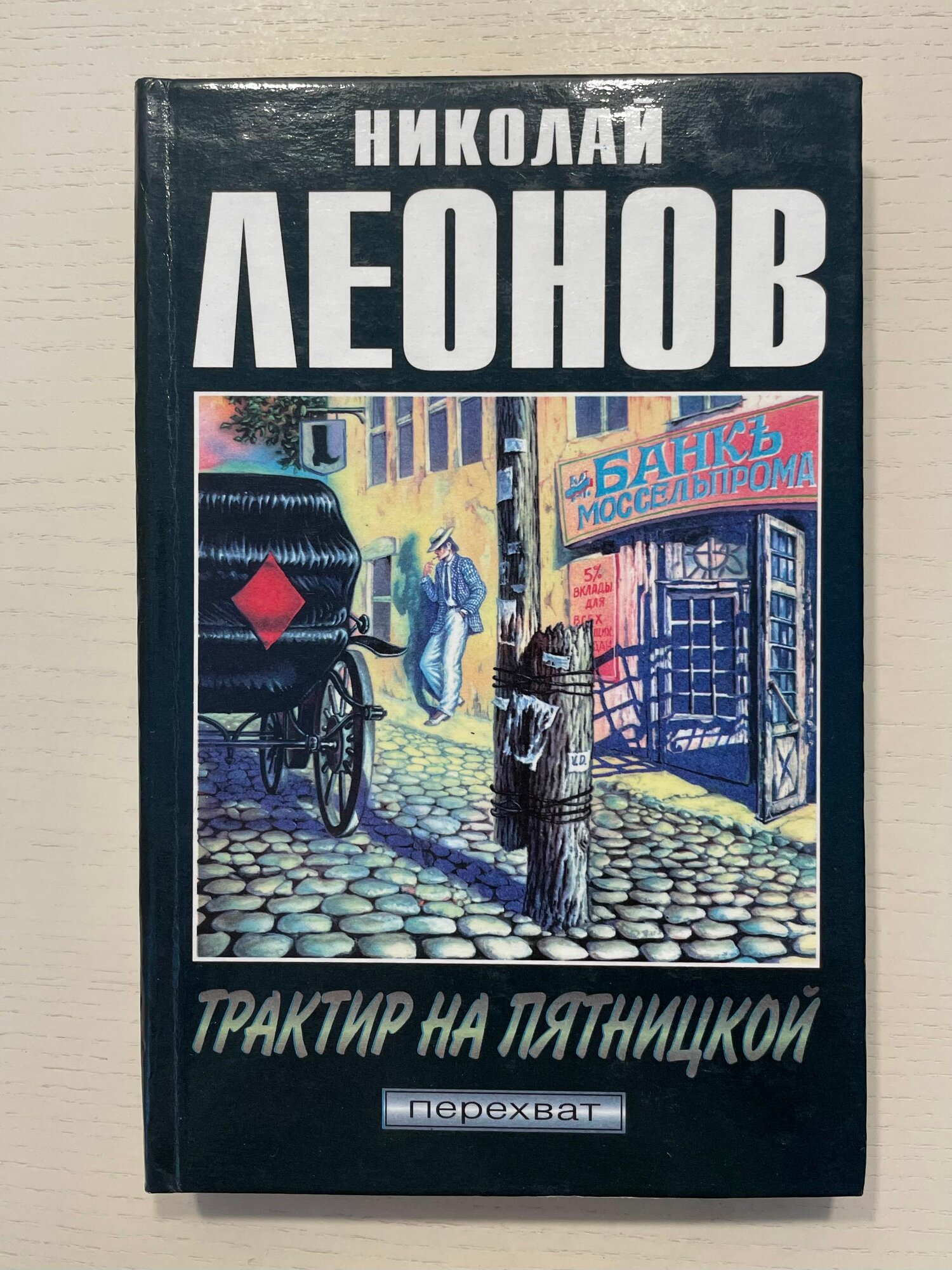 Трактир на Пятницкой. Агония. Повести