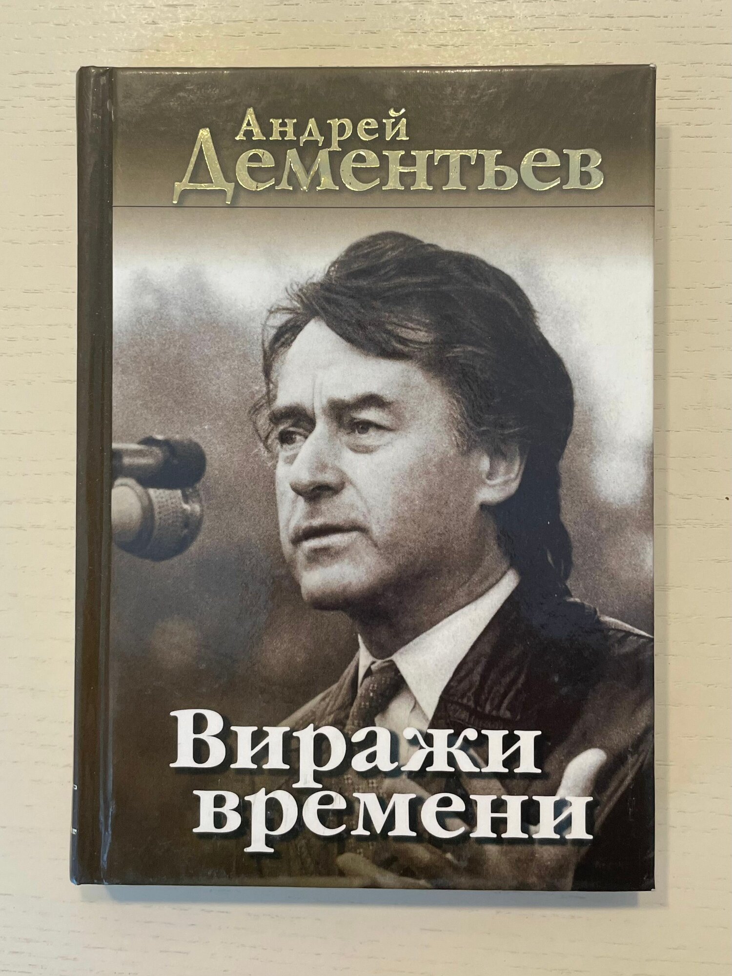 Виражи времени