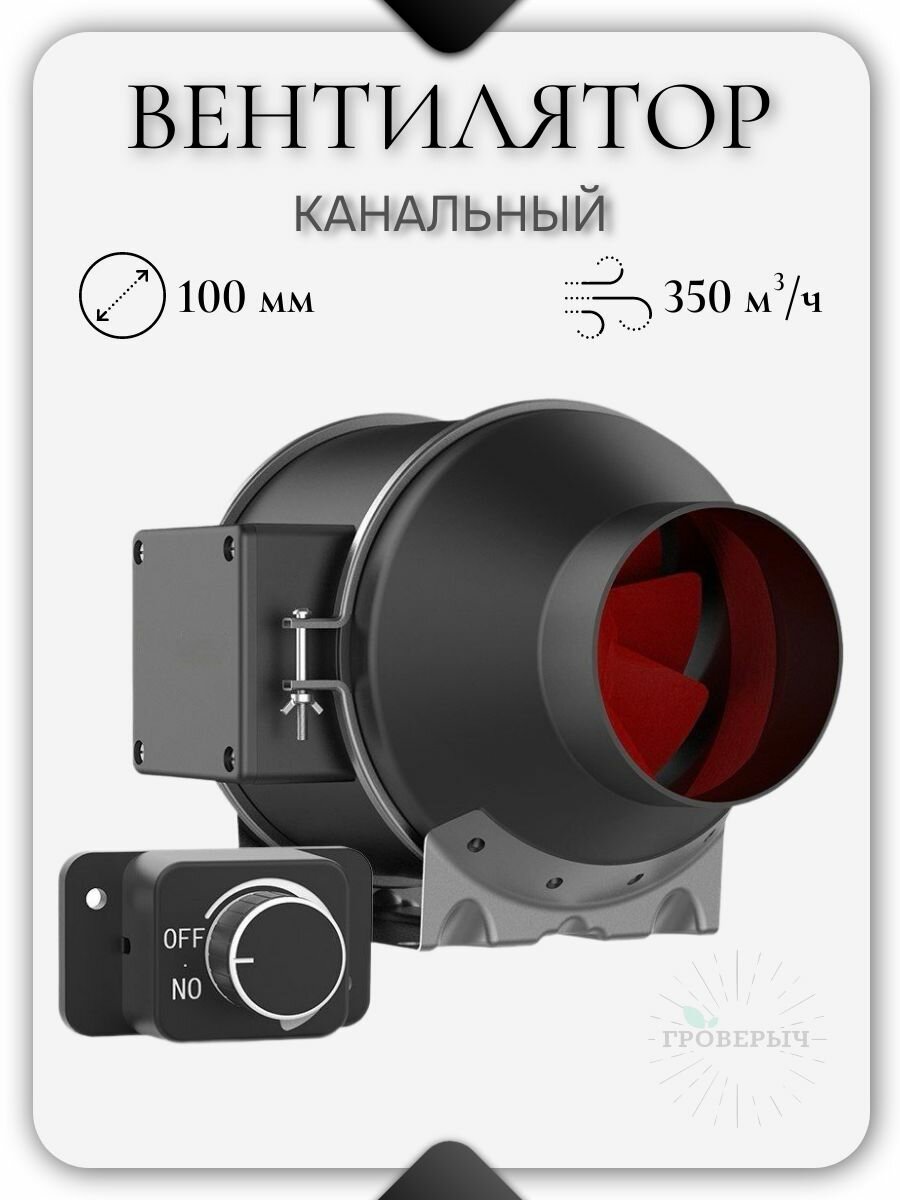 Тихий канальный вентилятор с регулировкой скорости 100мм 350м3/ч