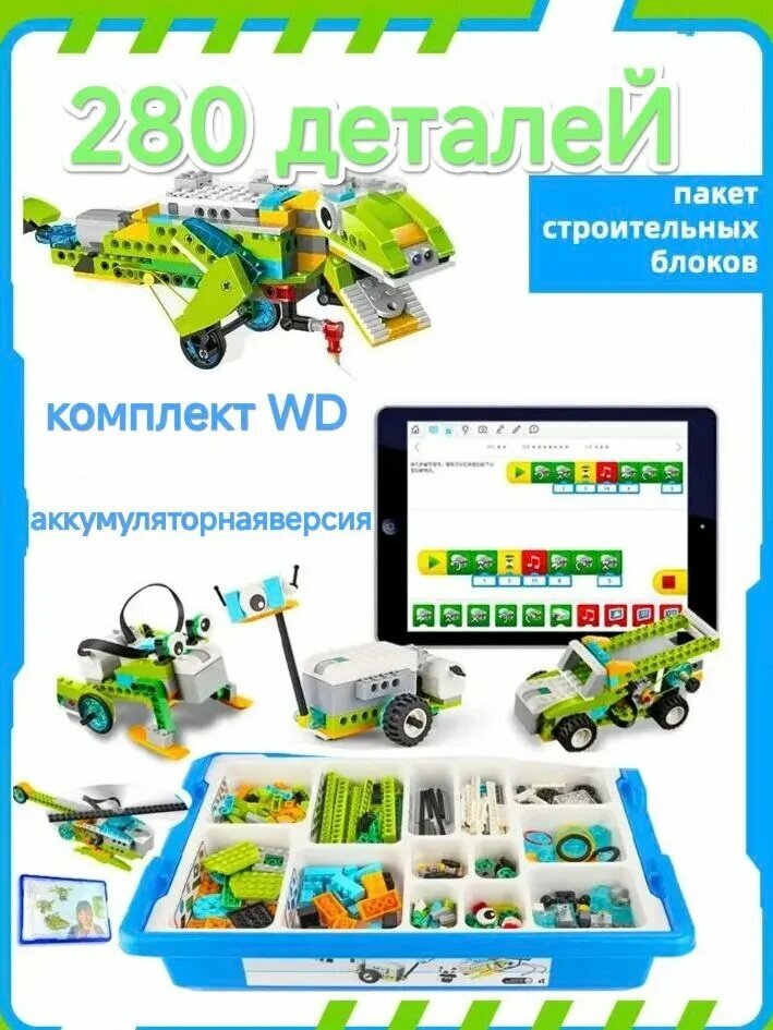 45300 базовая 280 деталей Программируемый конструктор / Обучение робототехнике