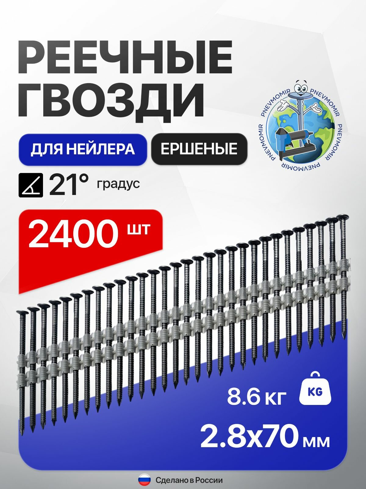 Гвозди реечные для пневматического нейлера, пневмопистолета 21 градус 2,8х70 мм ершенные, 2400 шт