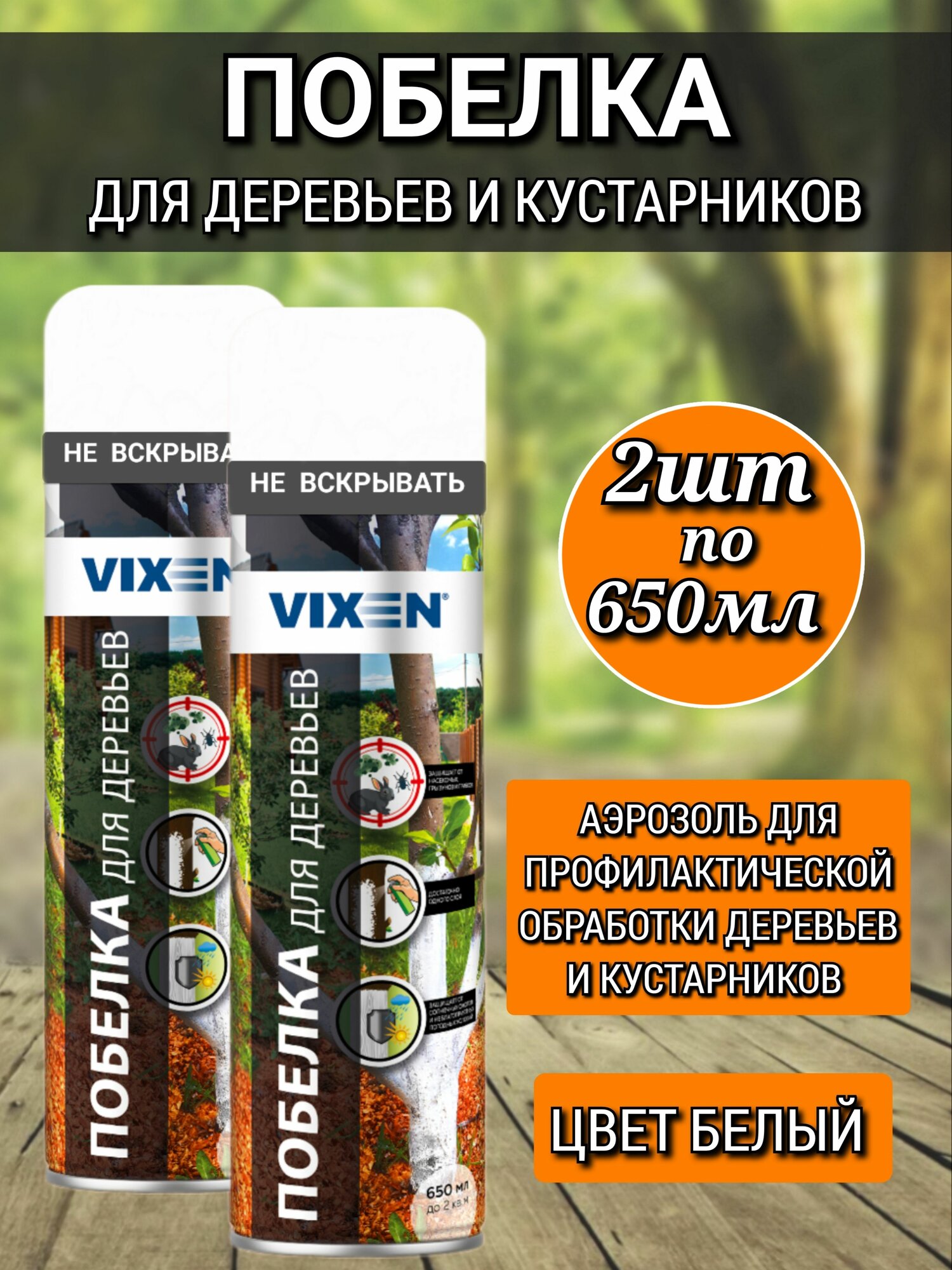 Побелка- краска для садовых деревьев Vixen 650 мл цвет белый. набор 2 шт