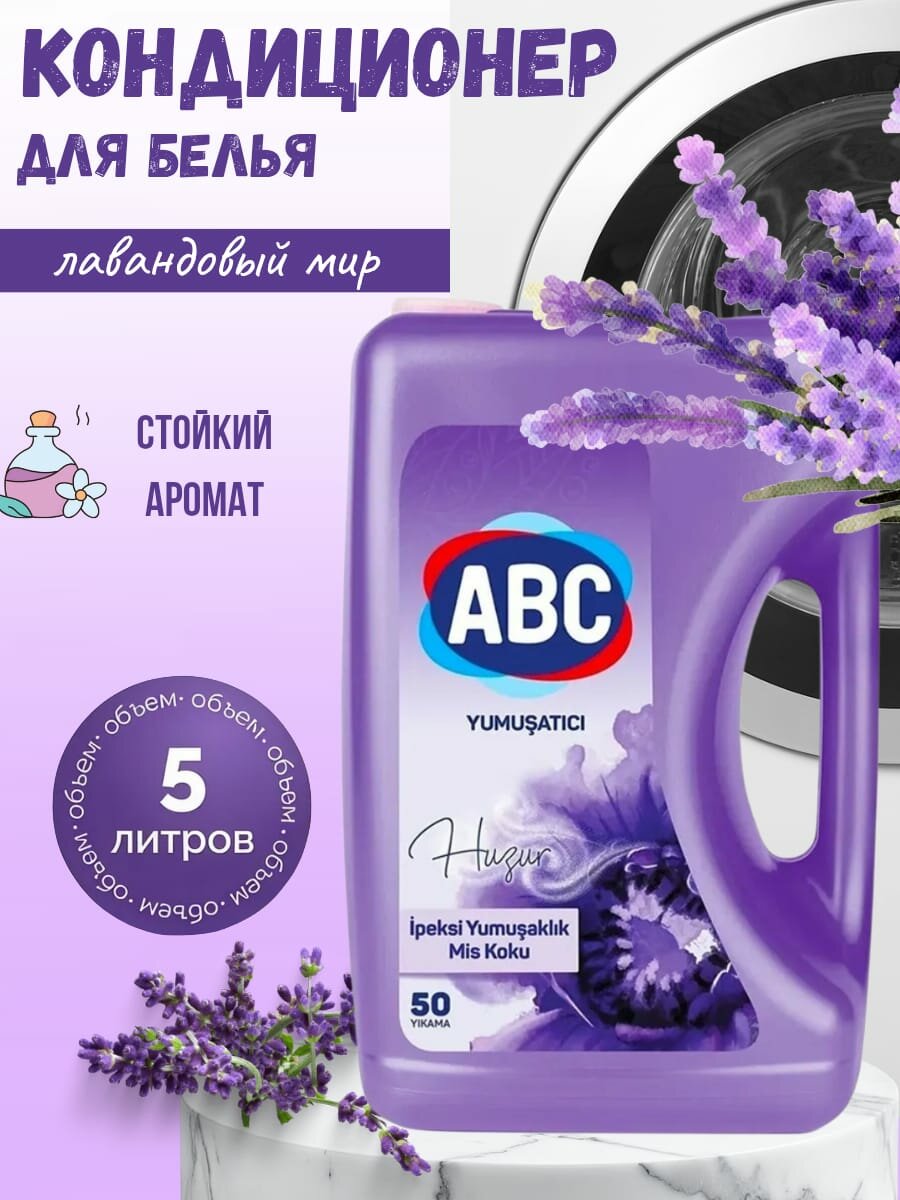 Кондиционер для белья Лавандовый Мир 5 л. Смягчитель для стирки белья АВС / АВЦ Турция смягчитель для белья кондиционер для стирки ароматизатор для белья