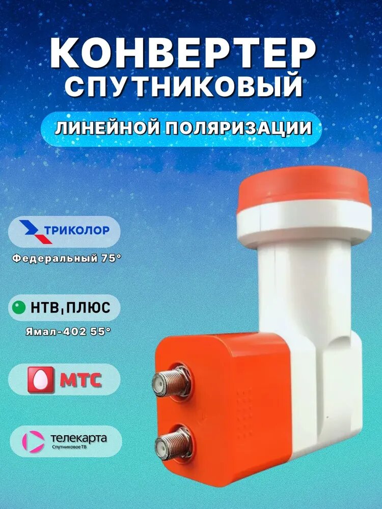 Конвертер спутниковый линейный 2 выхода (Триколор федеральный 75, МТС, Телекарта) Twin Universal LNB 4K