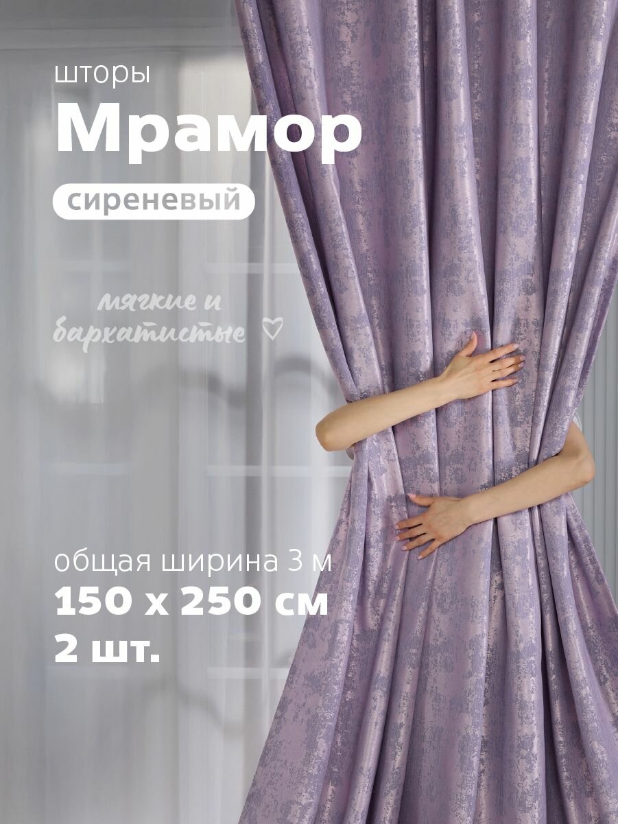 Sweet Queen Home, Шторы для комнаты, 150х250 Шторы мрамор, сиреневый