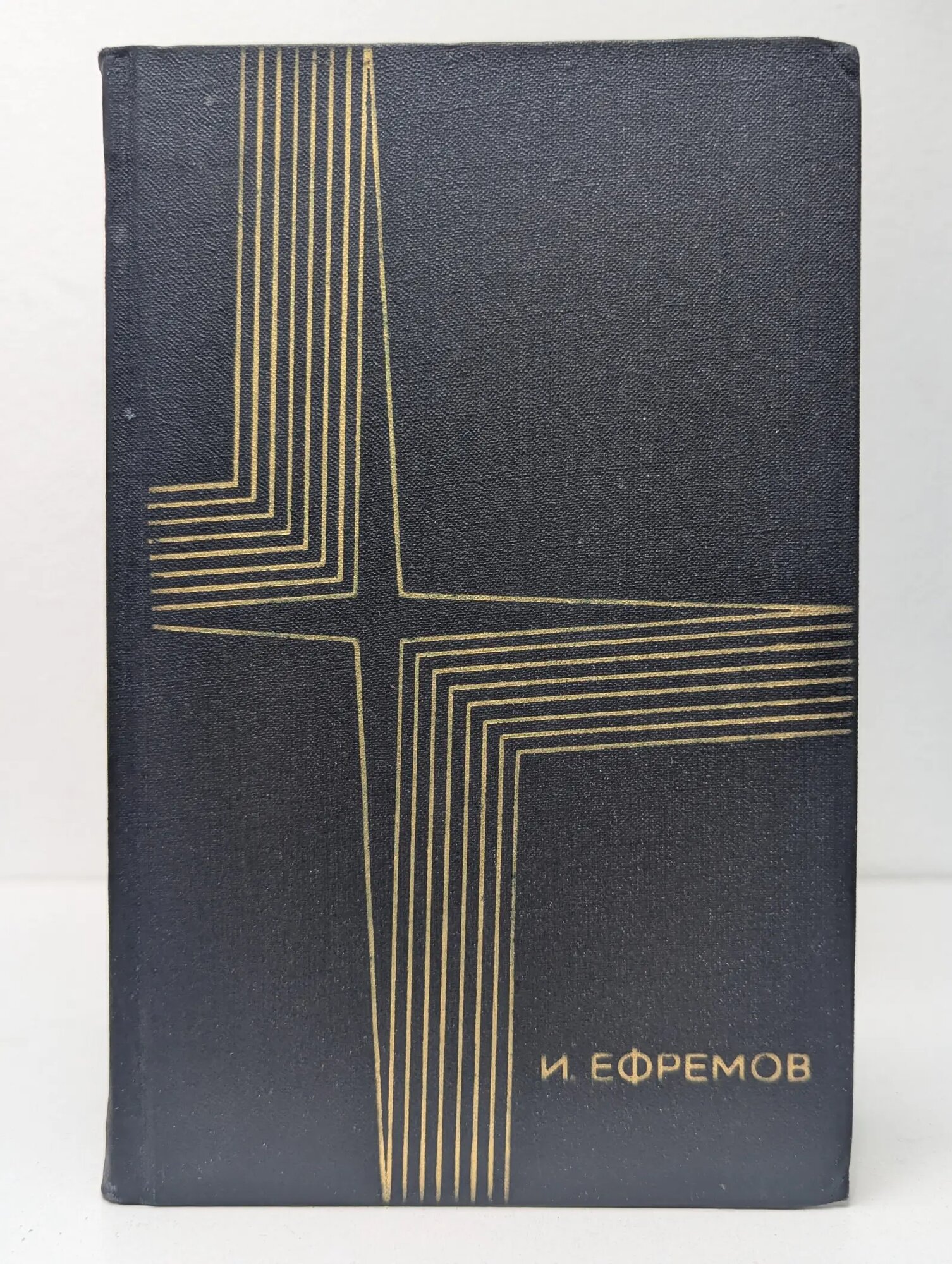 Таис Афинская Ефремов Иван Антонович 1976