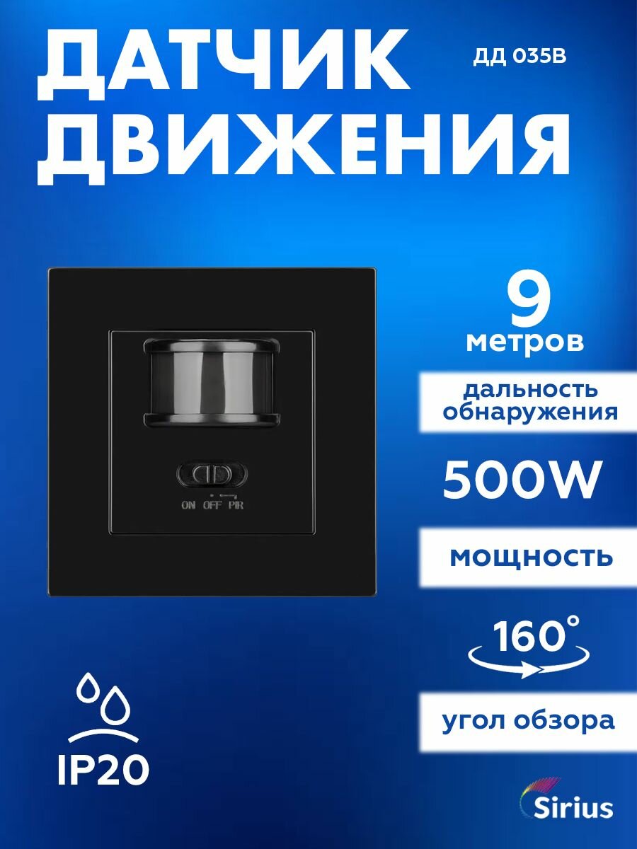 Датчик движения встраиваемый инфракрасный ДД-035 IP20 9 метров черный Sirius