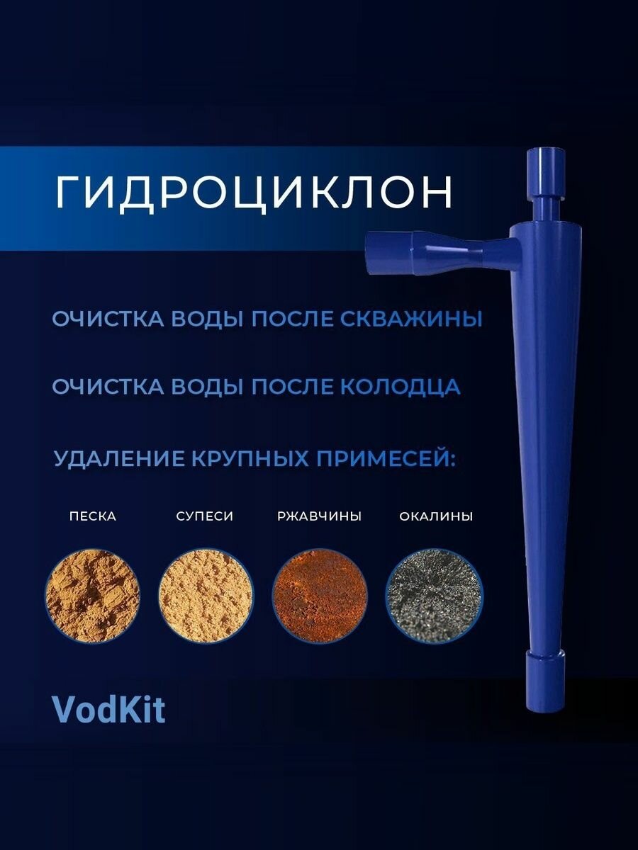 Гидроциклон ПВО-ГЦ-50-С 3/4", 50мкм, 2,5-3,5м3/ч. Для механической очистки воды