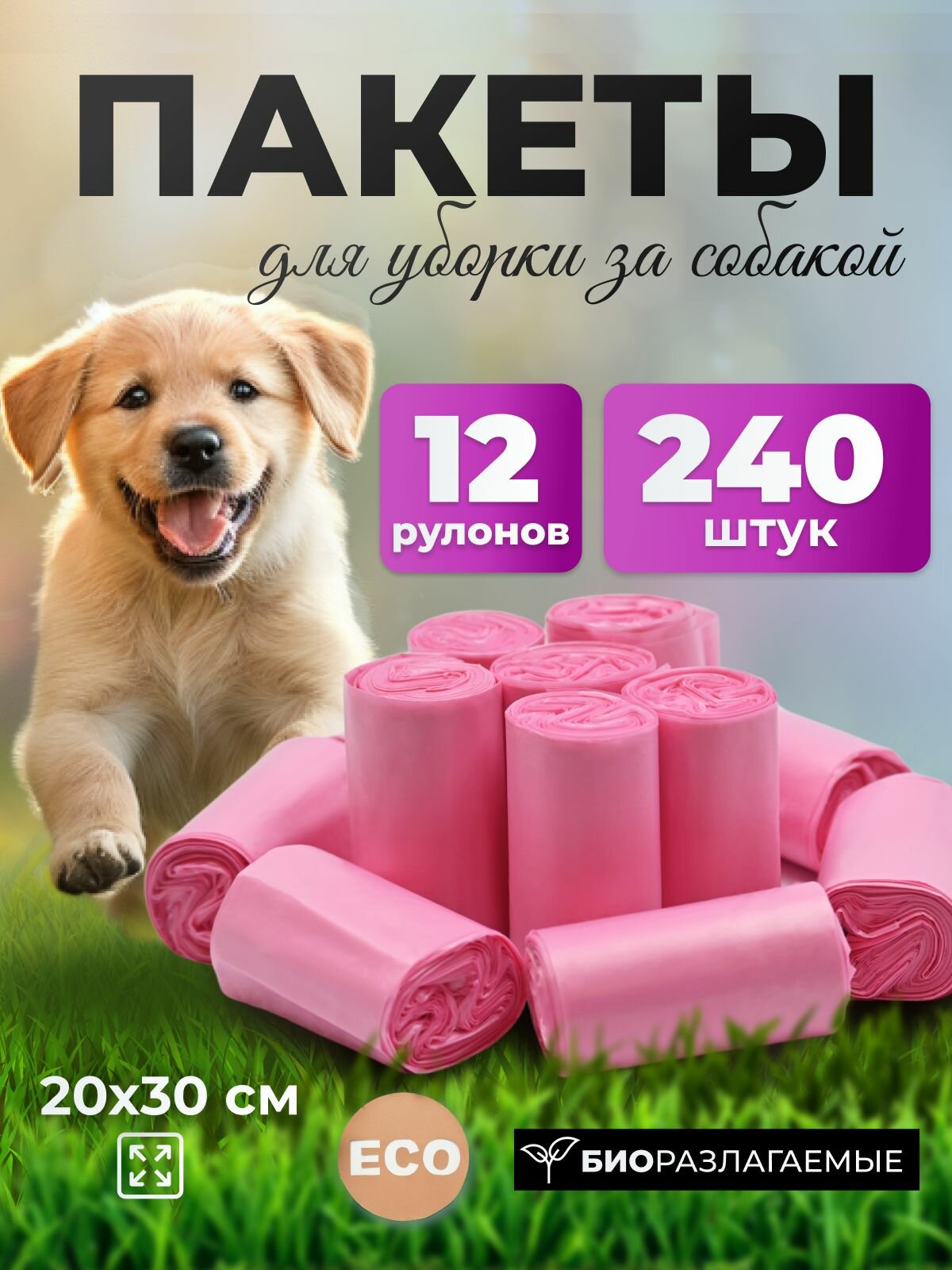 Пакеты для собак "ЧистоDog", 2030см, 240 шт, биоразлагаемые пакеты для выгула собак биоразлагаемые пакеты