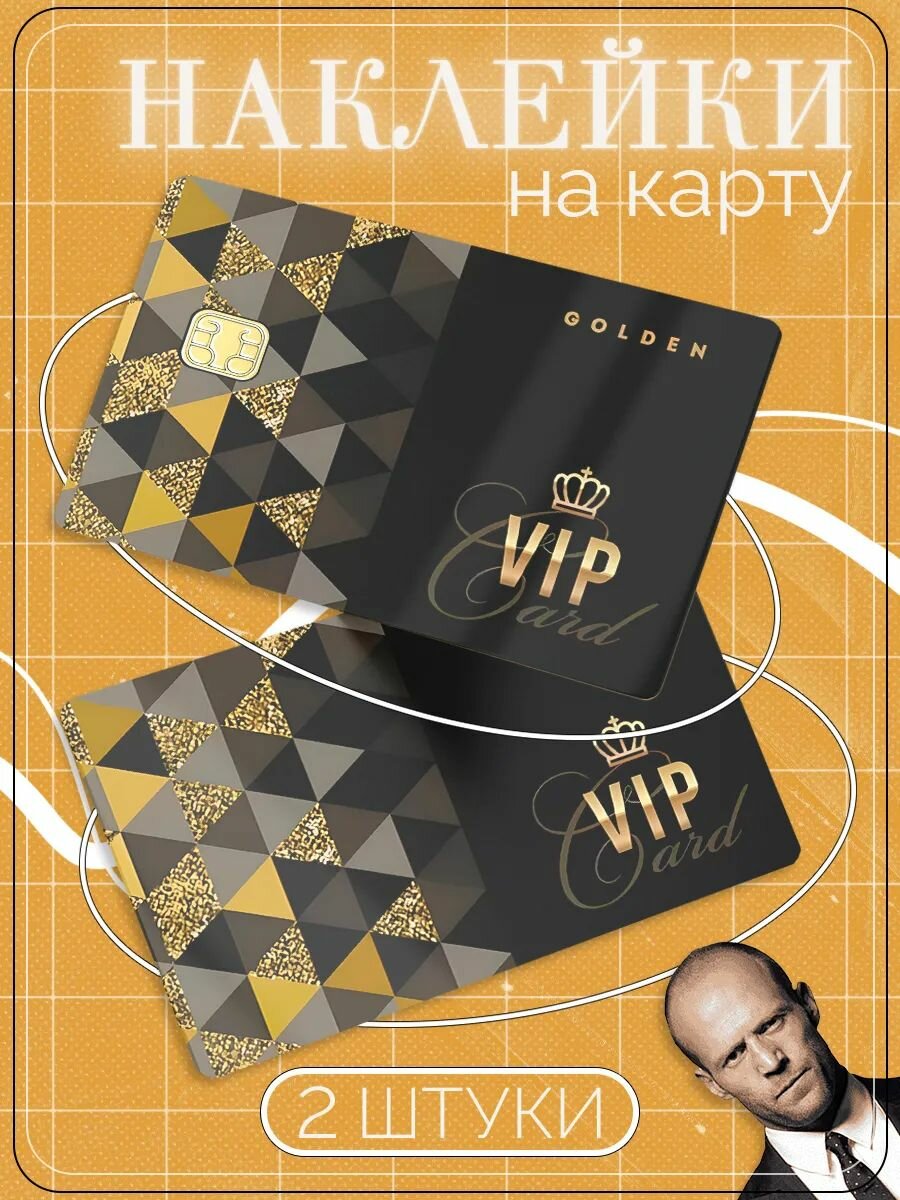 Наклейки на банковскую карту VIP