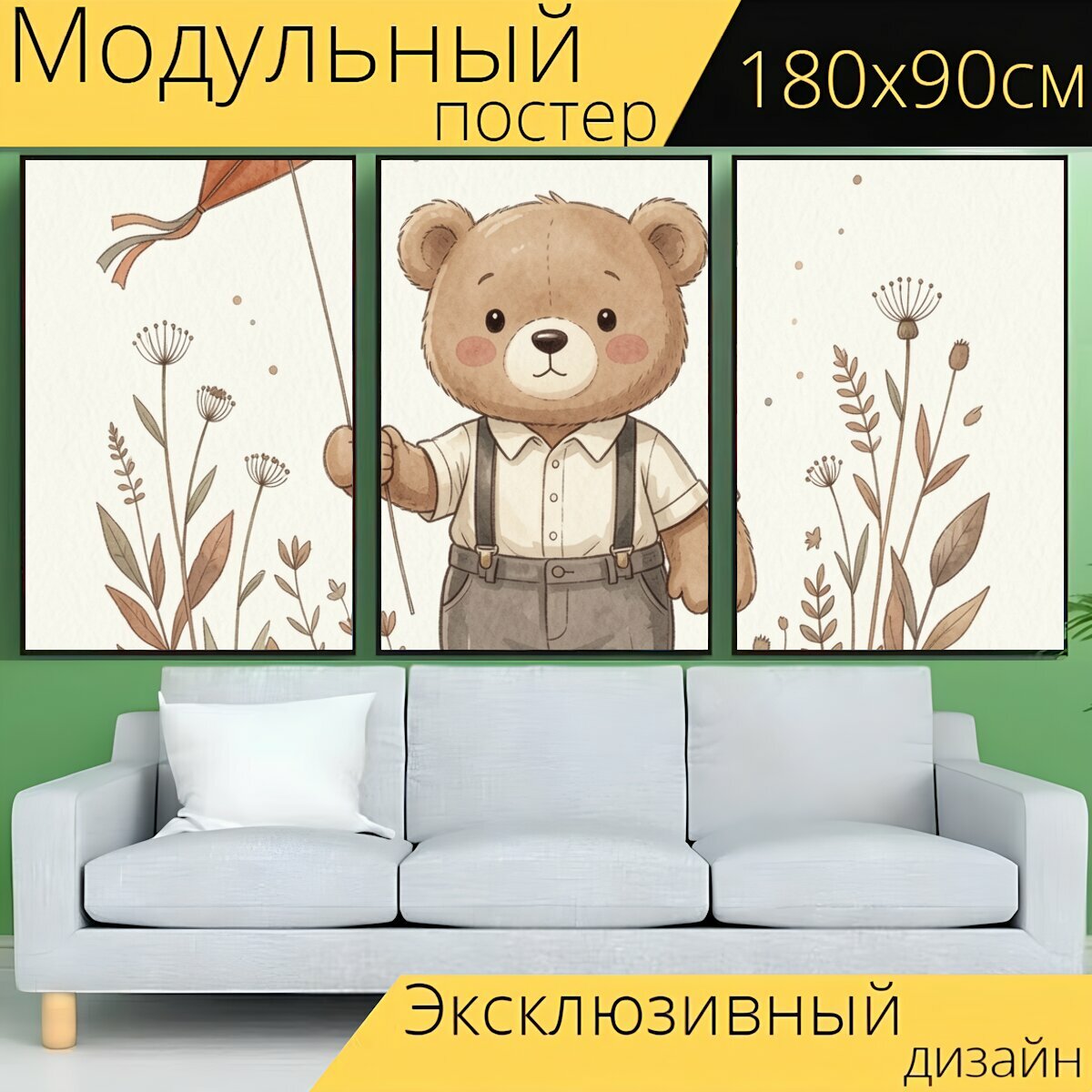 Модульный постер "Мишка с воздушным змеем. Милый плюшевый медвежонок в рубашке и штанишках держит змея среди полевых трав и цветов." 180 x 90 см. для интерьера на стену в тубусе