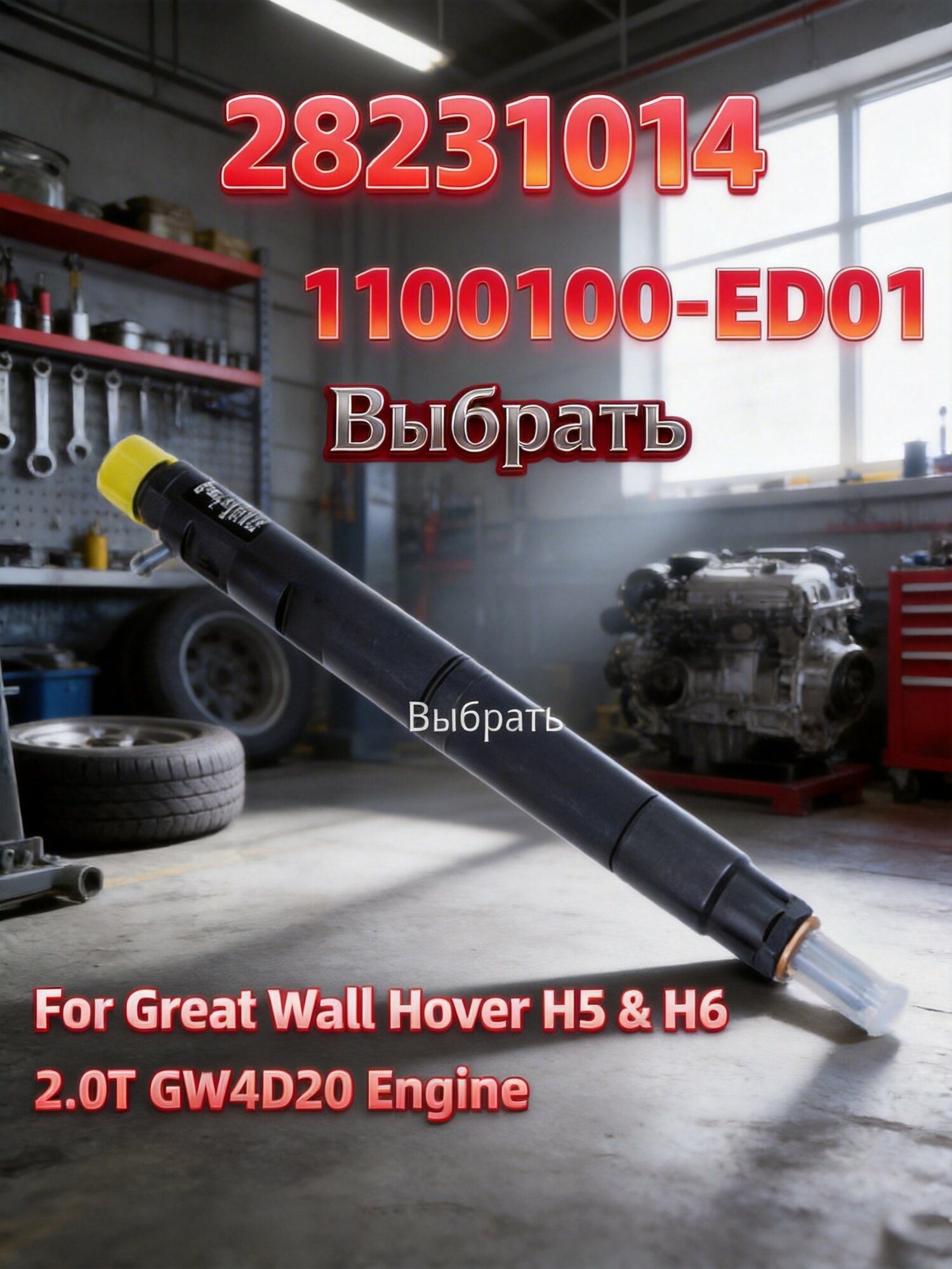 Дизельная форсунка для двигателя Great Wall Hover H5, H6 GW4D20 2.0 T, инжектор с заводскими номерами 28231014 1100100-ED01