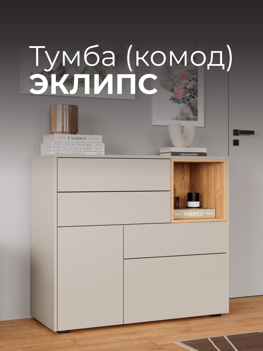 Комод тумба Эклипс 113 х 42 х 93 см ЛДСП бежевый (кашемир) 4 ящика