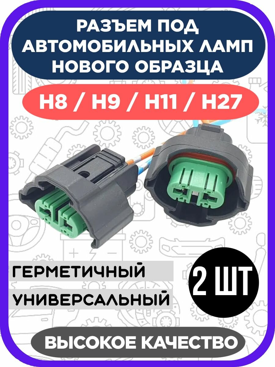 Разъем - патрон автолампы H8, H9, H11, H27 (фишка цоколь) с проводами для фар и ПТФ, комплект 2шт.