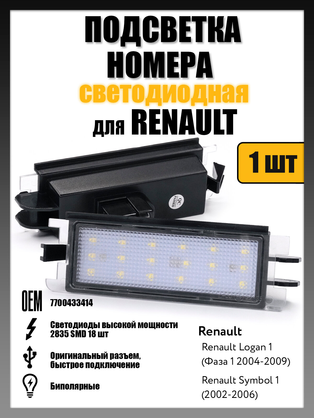 Светодиодная подсветка номера для Renault Logan Фаза 1 2004-2009/Renault Symbol 1 OEM 7700433414 (1 шт.)