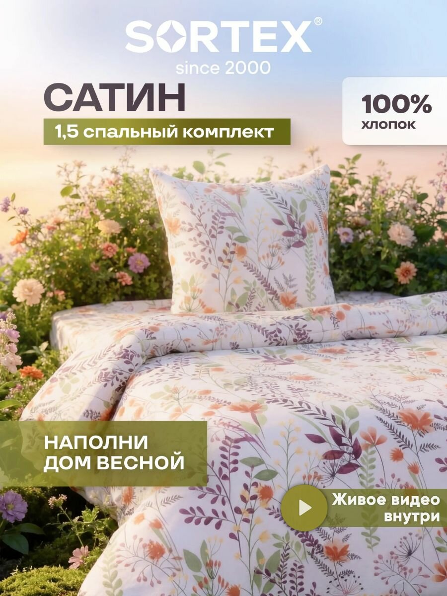 Постельное белье 1 5 спальное хлопок Sortex, 1 наволочка
