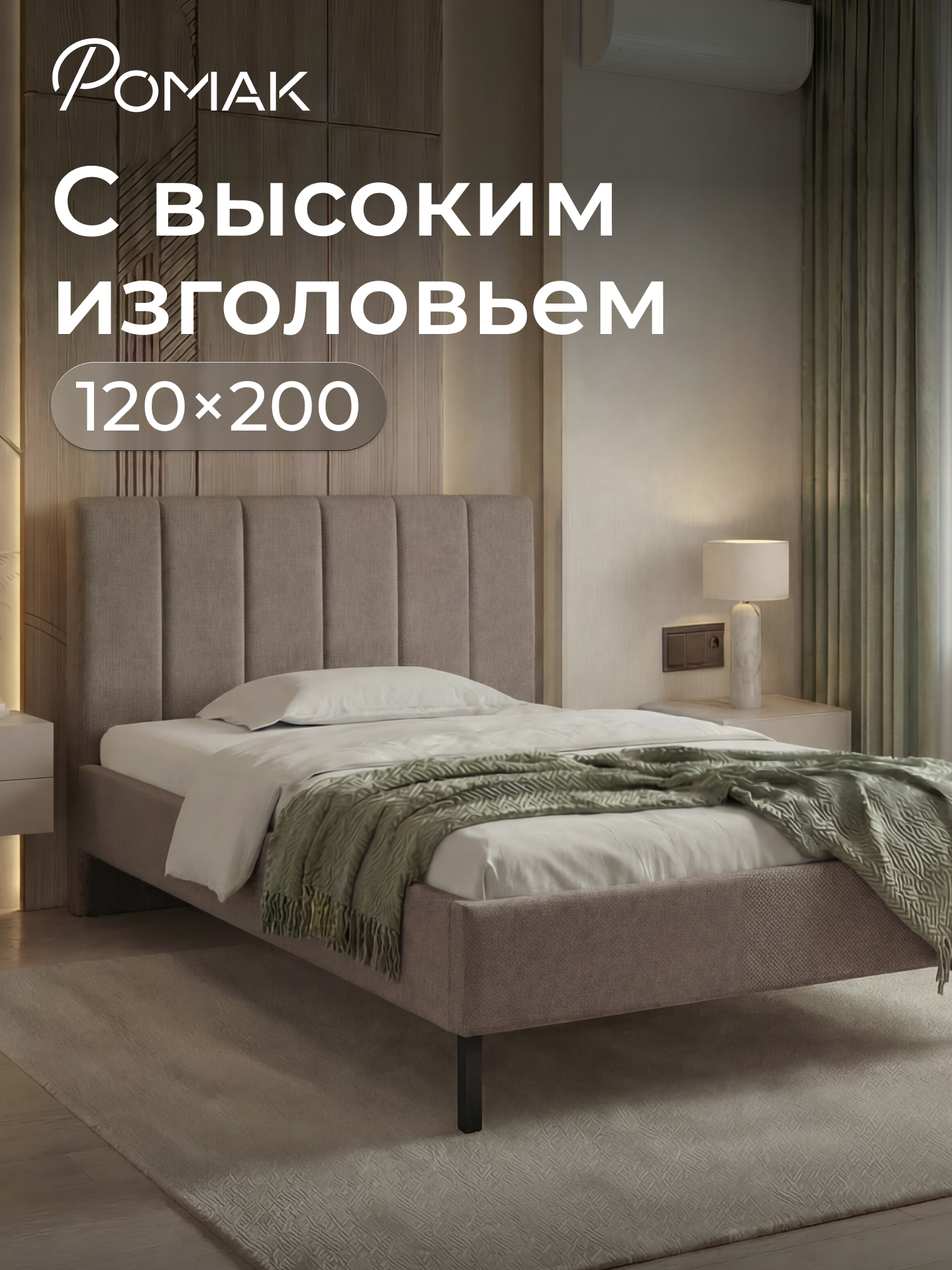 Кровать полутороспальная 120x200 Ромак Белла Коричневая шотландия с высоким изголовьем и ортопедическим основанием