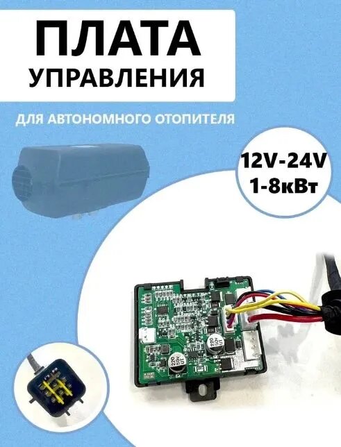 Блок плата управления (мозги) для автономного воздушного отопителя универсальный 12V 24V