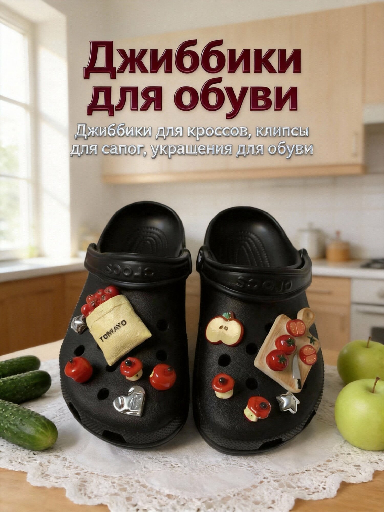 Джиббитсы для обуви, джибицы для кроксов и клипсы для сабо — декор и персонализация любимой пары