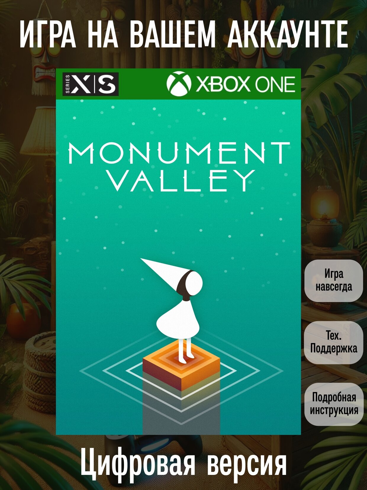 Monument Valley | Xbox One/Series X|S | Головоломки и викторины | Цифровая версия