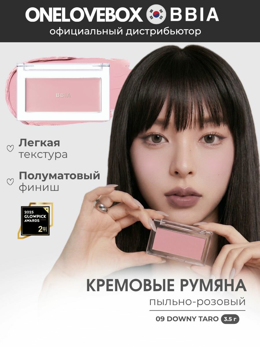 BBIA Ready To Wear Downy Cheek 09 DOWNY TARO - кремовые румяна с полуматовым финишем (3.5 гр)