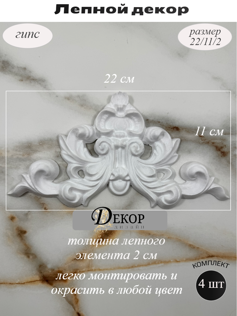 Декоративный элемент лепного декора вензель угловой, гипс, под покраску, 22х11х2 см, комплект 4 шт.