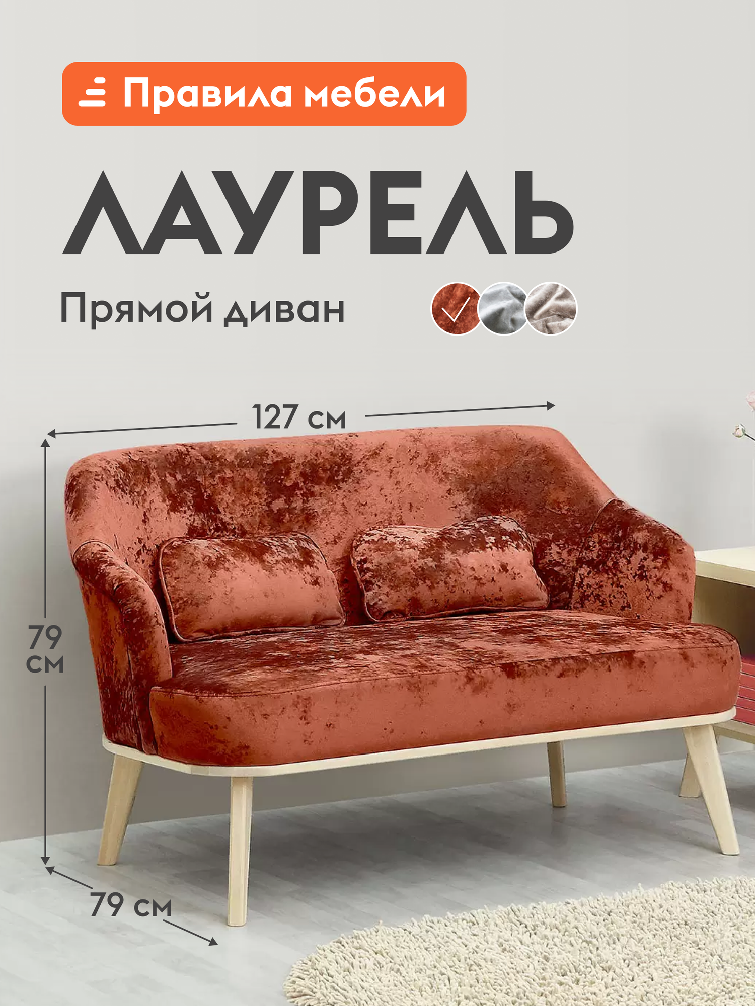 Диван прямой Лаурель нераскладной, со съемными подушками, с высокими ножками, 127х79х79 см, Терракотовый, микровелюр