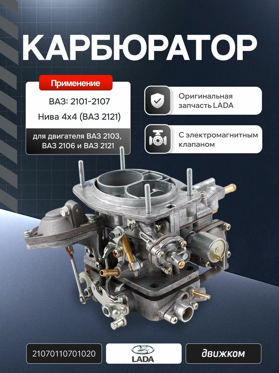 Карбюратор ВАЗ 2107, ВАЗ 2106, 2105, Нива 2121, 2101-2104 (двигатели 1.5-1.6 литров) LADA (ДААЗ) 2107-1107010-20