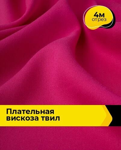 Ткань для шитья и рукоделия Плательная вискоза "Твил", отрез 4 м*138 см, цвет розовый
