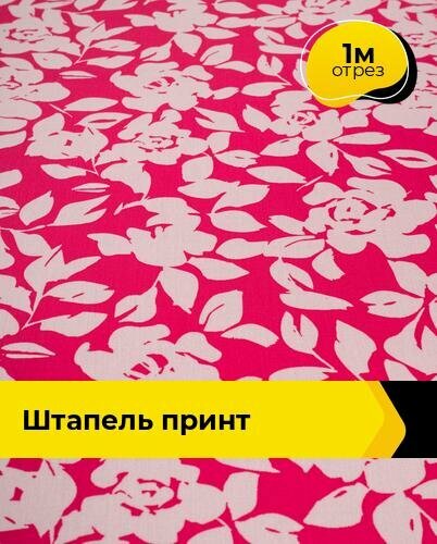 Ткань Штапель принт для шитья и рукоделия, отрез 1 м*142 см, цвет мультиколор
