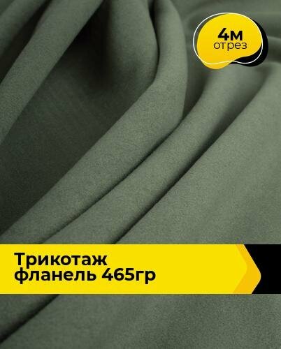 Ткань Трикотаж фланель 310гр/м. кв. для шитья одежды и рукоделия, отрез 4 м*150 см, цвет хаки