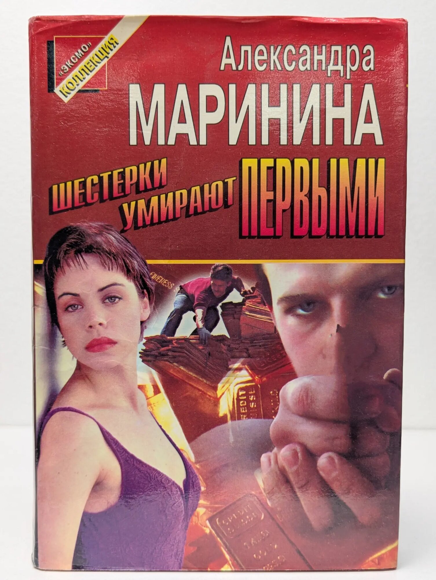 Черная кошка. Шестерки умирают первыми Маринина Александра Борисовна 1996
