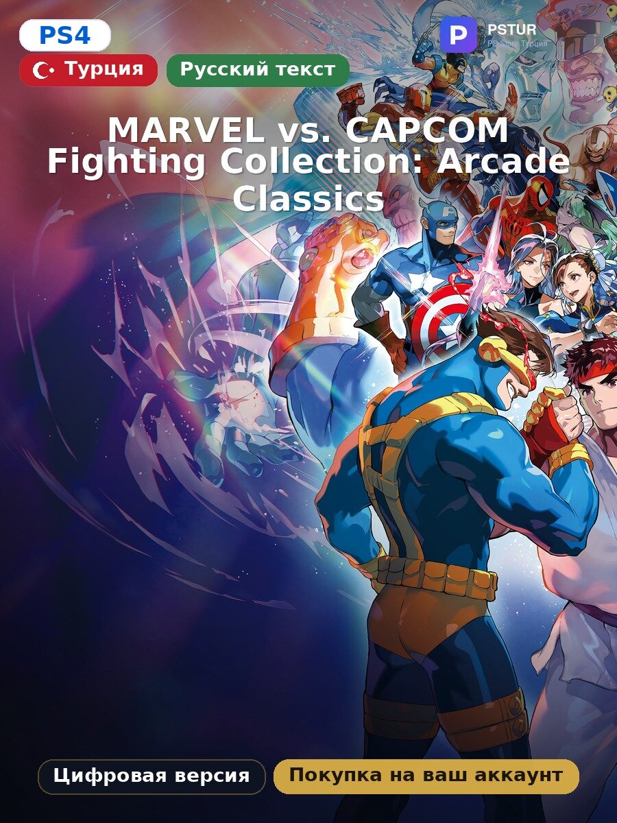 MARVEL vs. CAPCOM Fighting Collection: Arcade Classics PS4 — PlayStation Store Индия, цифровая версия